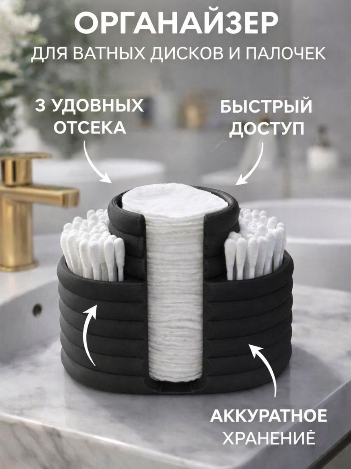 Органайзер для ватных дисков и палочек 3 секции