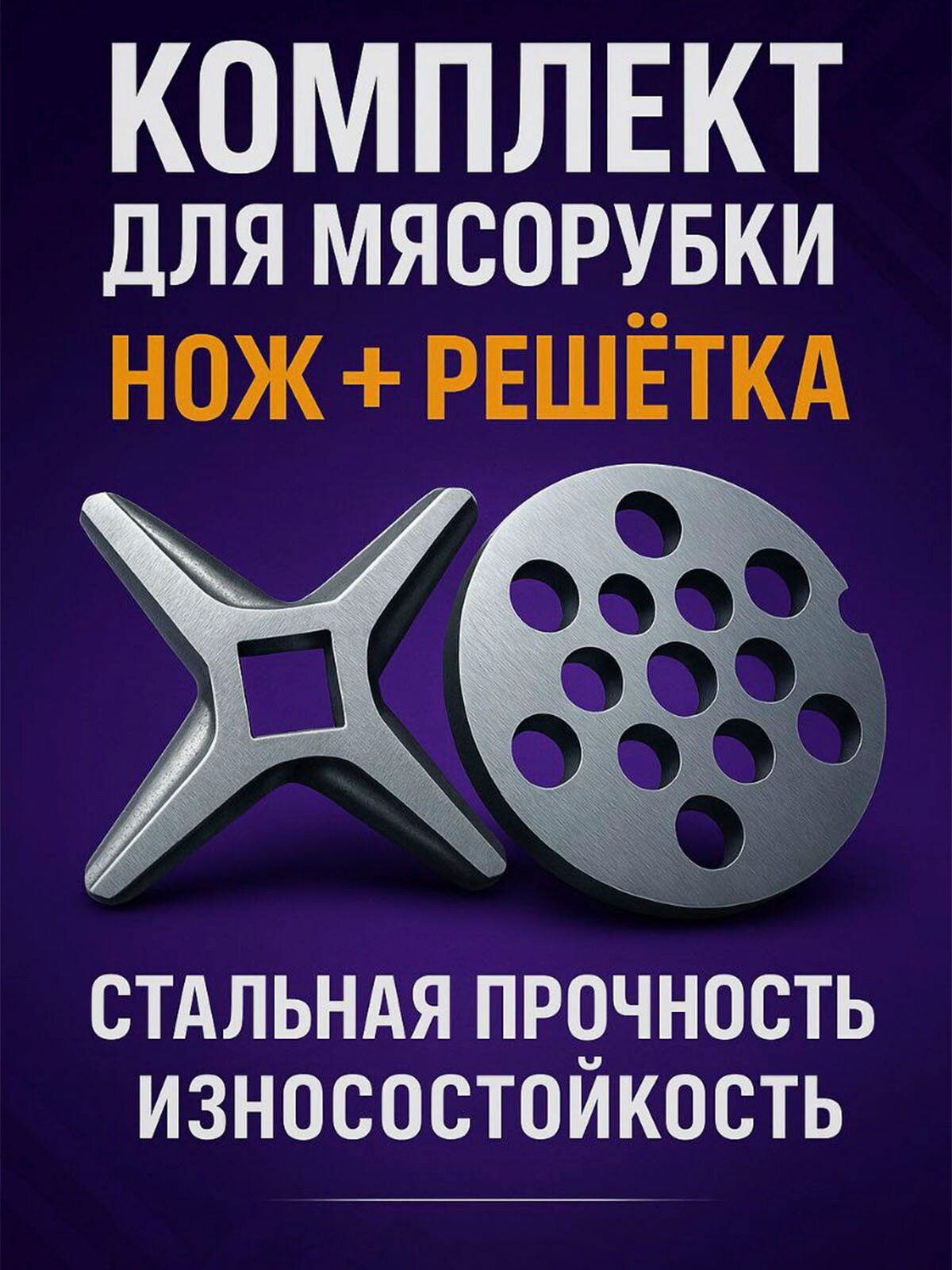Комплект ножа и решетки мясорубки MaxBoom, из стали, для фарша, 2 шт