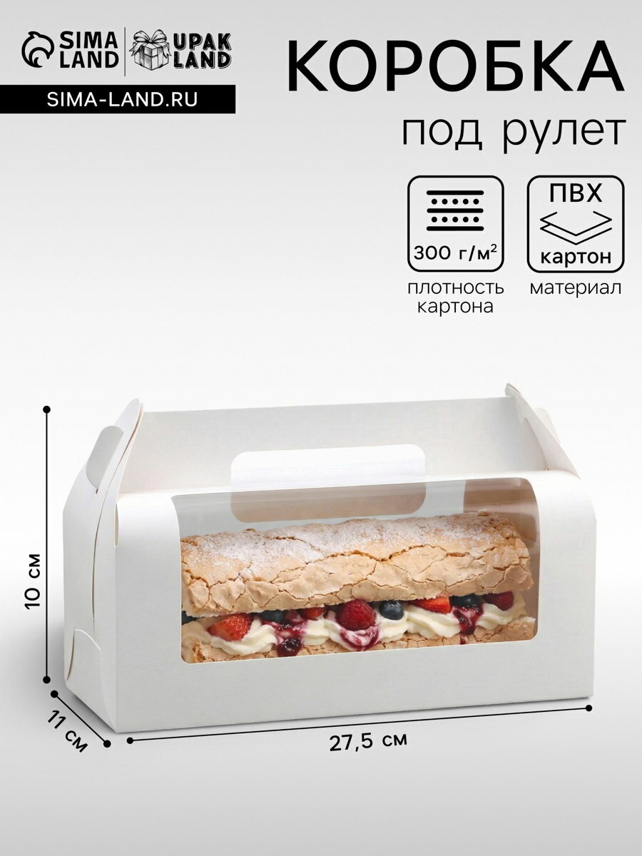 Коробка под рулет, белая 27.5x11x10 см, тематика праздника: универсальная тематика, 2 шт.