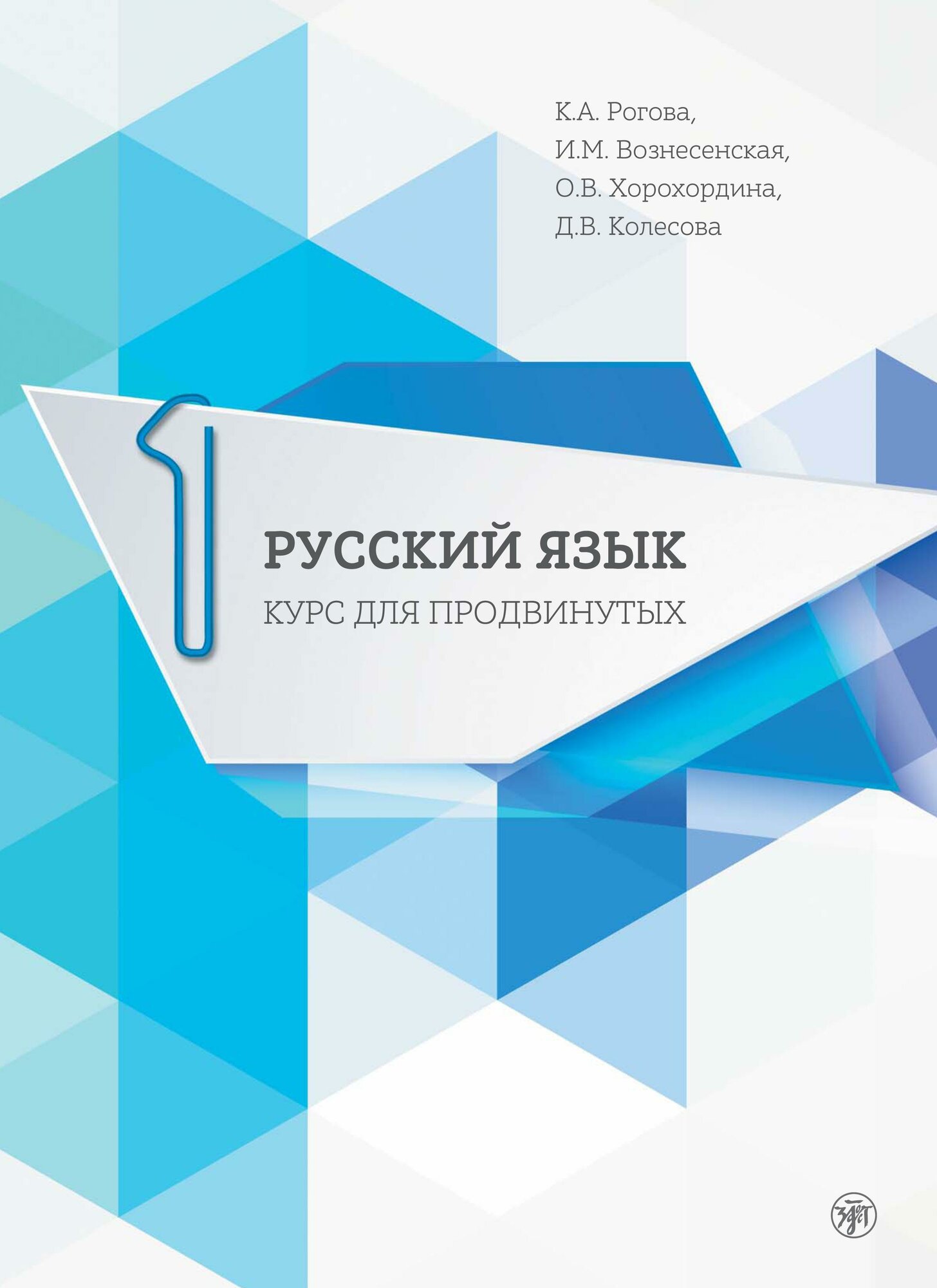 Русский язык. Учебник для продвинутых. Вып. 1. Книга + DVD