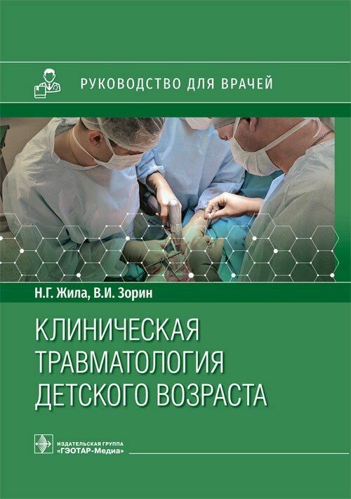 Клиническая травматология детского возраста : руководство для врачей / Н. Г. Жила, 2023. 240 с.
