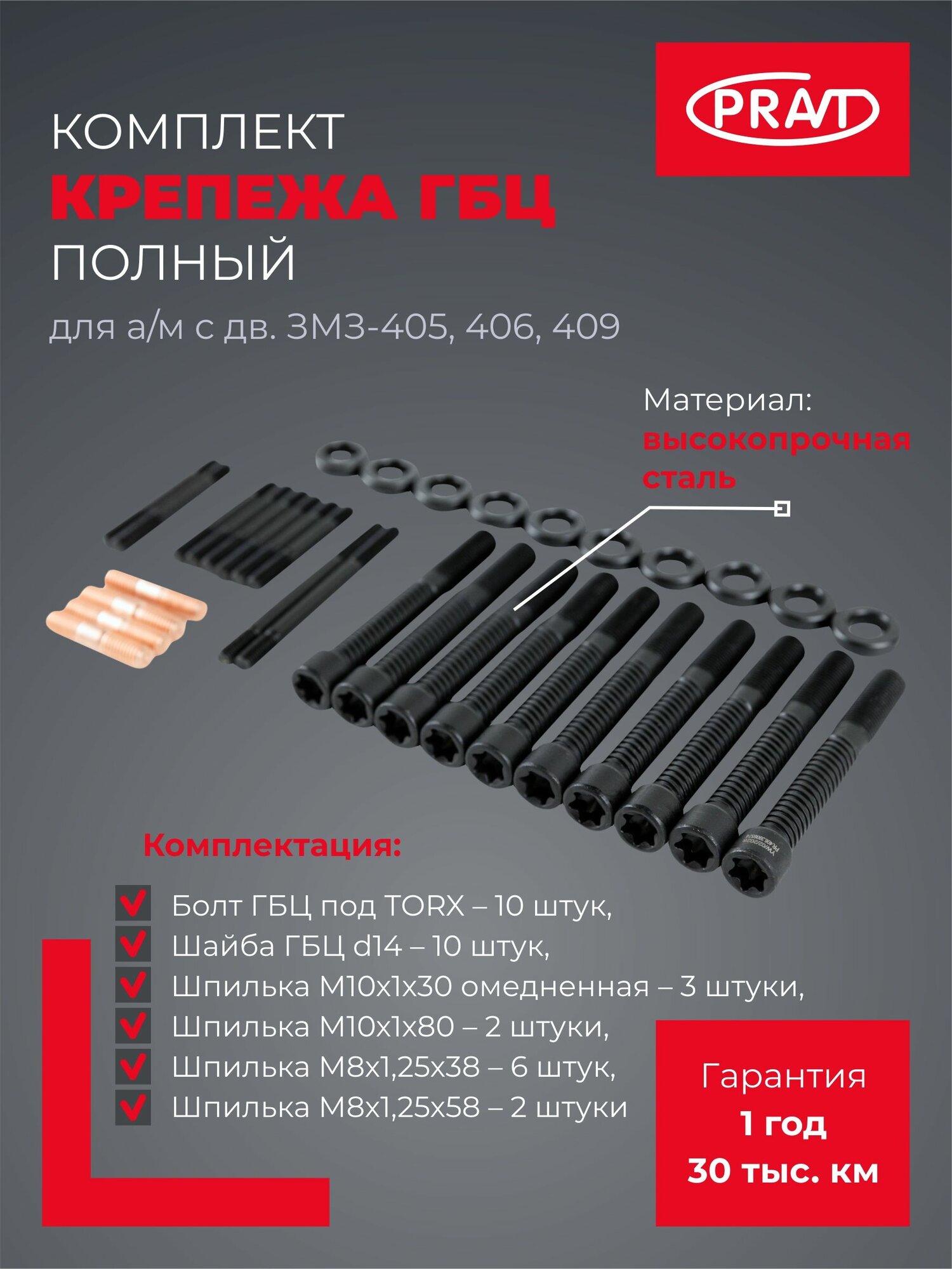 Pravt Комплект крепежа ГБЦ полный для а/м с дв. ЗМЗ-405, 406, 409 (болты гбц с винтовой насечкой под TORX) PR.406.3906574