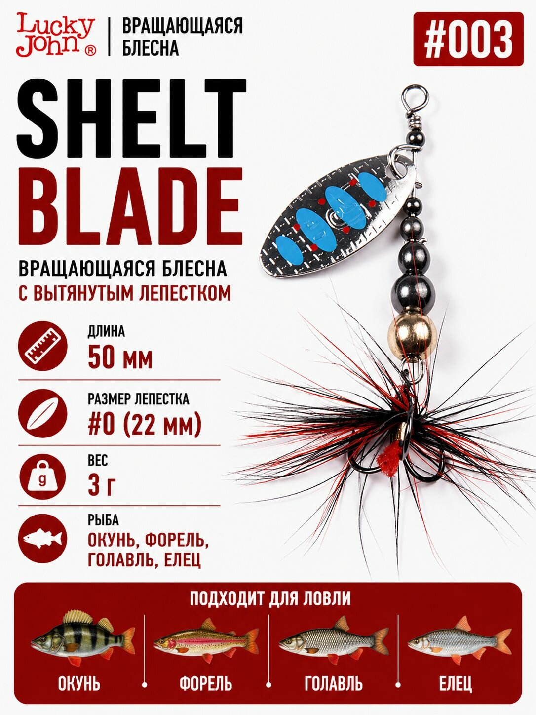 Блесна вращ. Lucky John SHELT BLADE 0 03.0г 003 в блистере