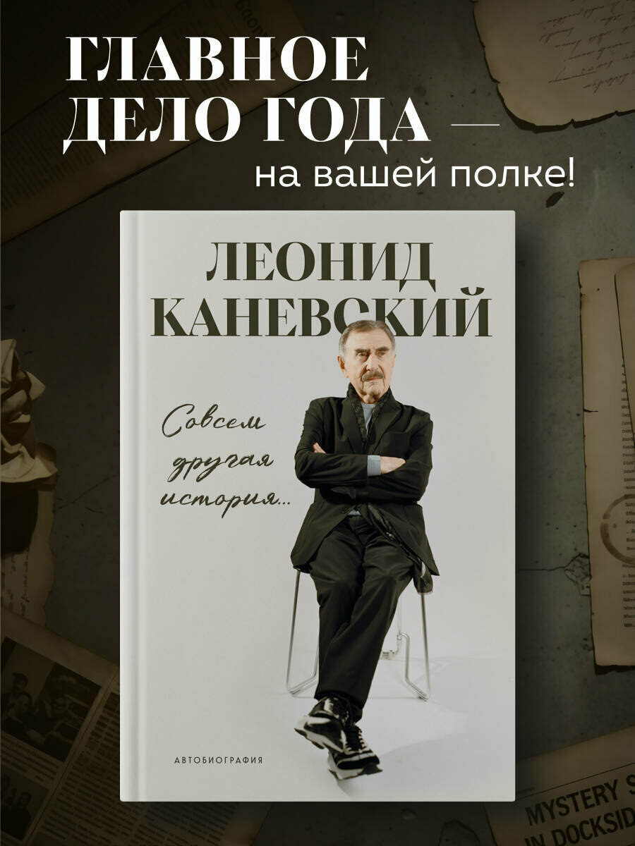 Каневский Л. С. Совсем другая история. Автобиография Леонида Каневского