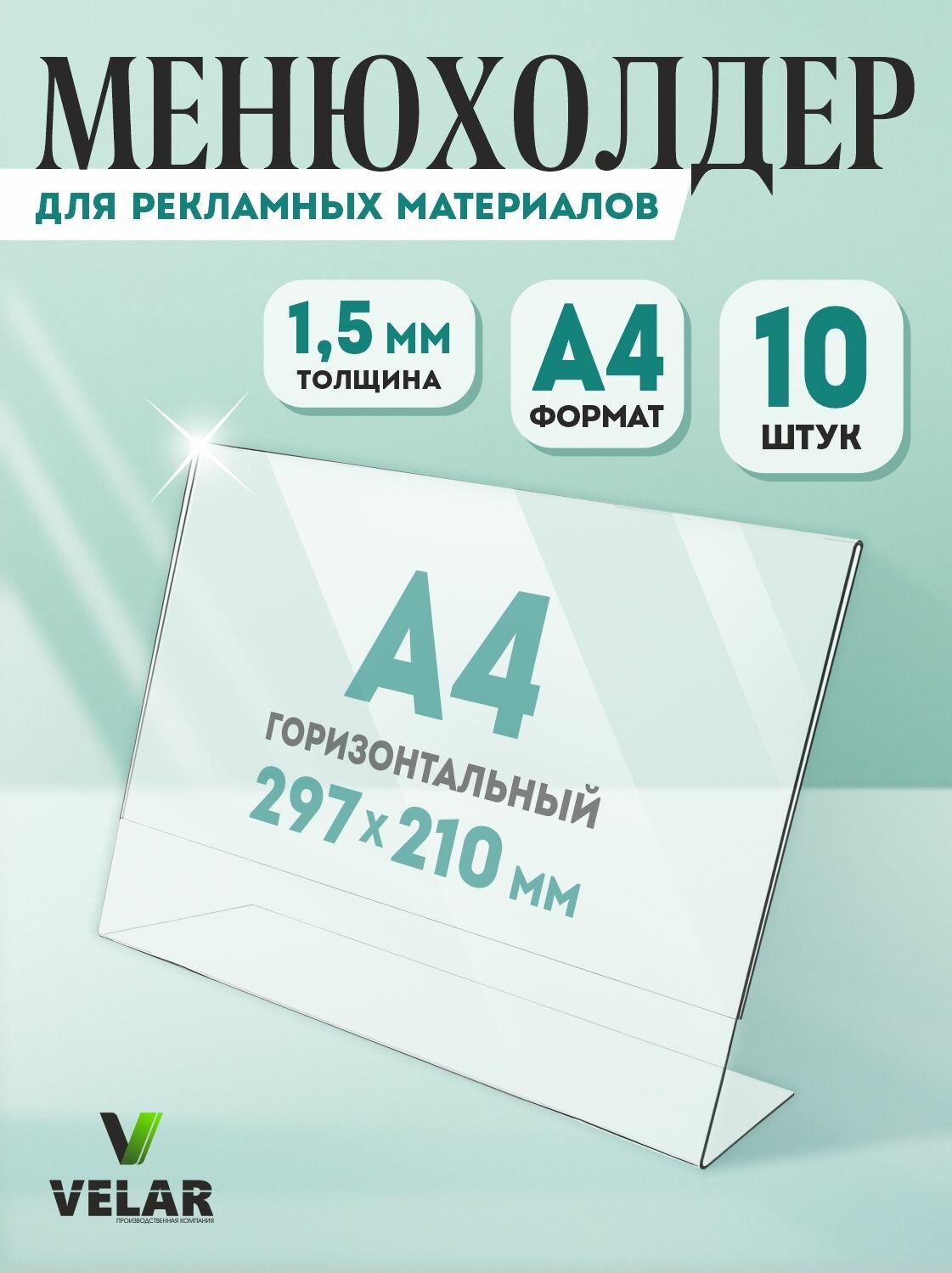 Менюхолдер А4 (тейбл тент) горизонтальный односторонний (297х210 мм) 10 шт, Velar