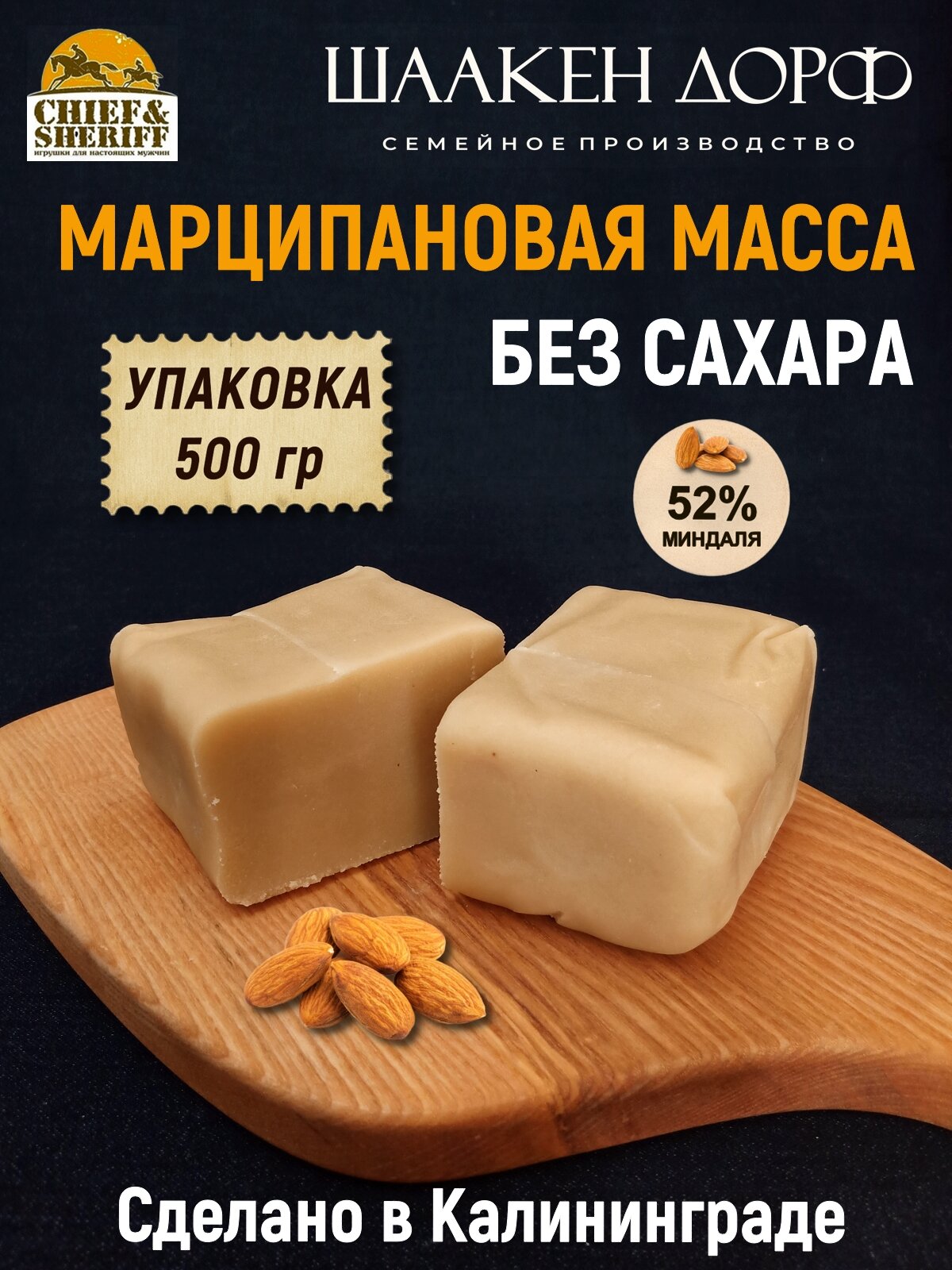 Марципан кондитерский без сахара 52% миндаля, Schaaken Dorf, 500 гр