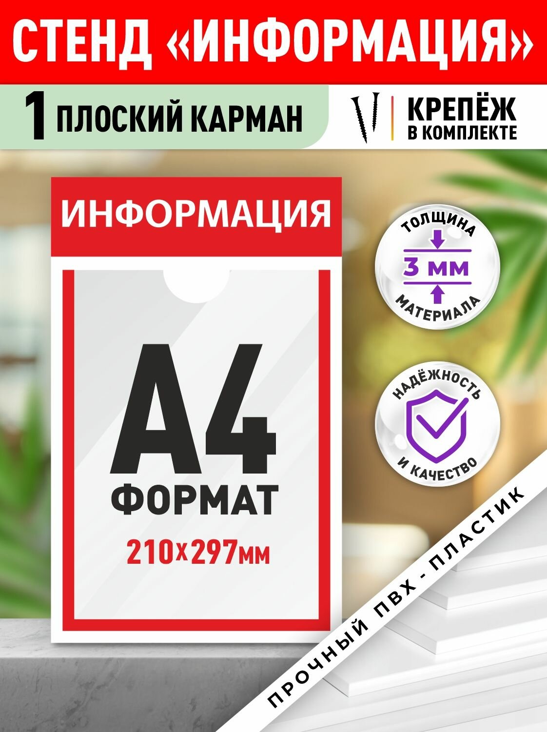 Стенд информационный "Информация", 1 плоский карман А4, вертикальный, цвет красный, 250х400 мм, Velar