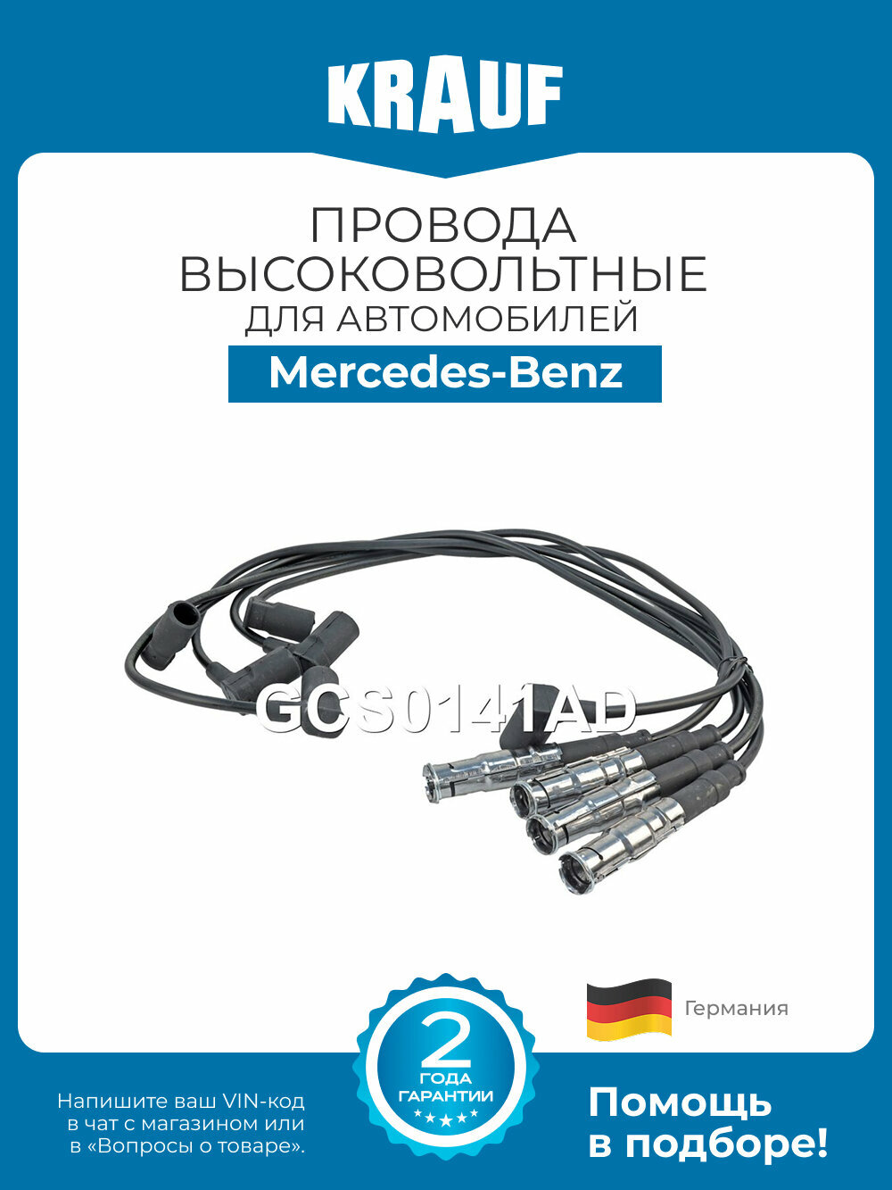 Провода высоковольтные KRAUF GCS0141AD для Mercedes-Benz E W124, G W463, S W126, SL R129