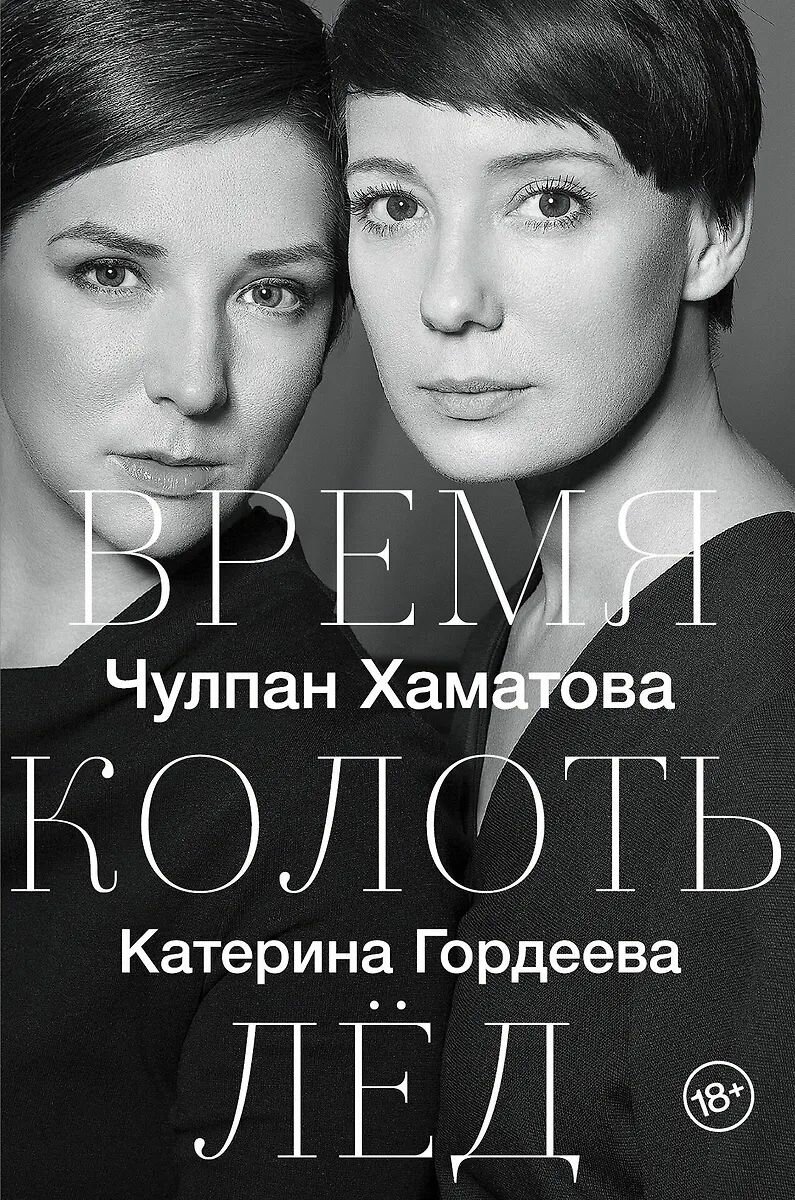Время колоть лед Чулпан Хаматова, 2022 г