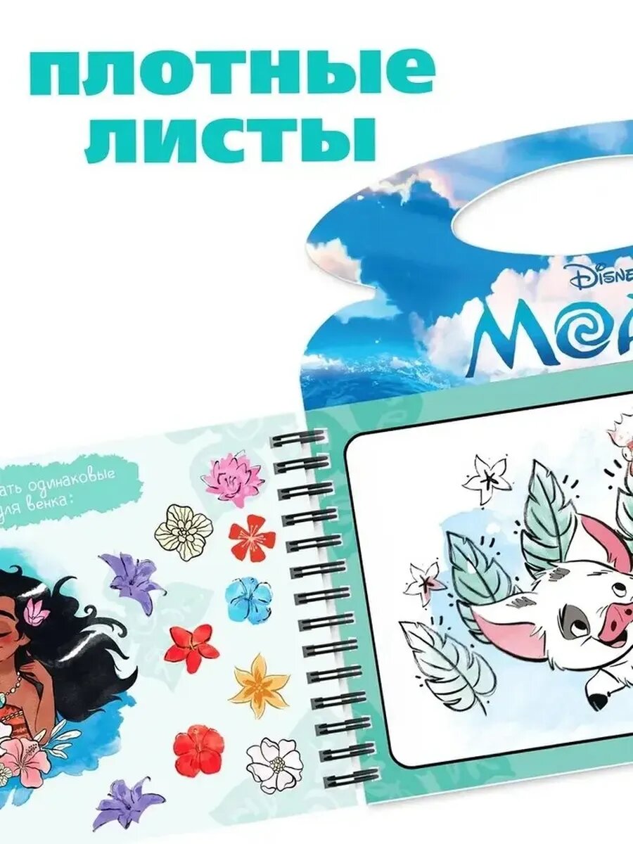 Многоразовая водная раскраска 'Путешествие Моаны'