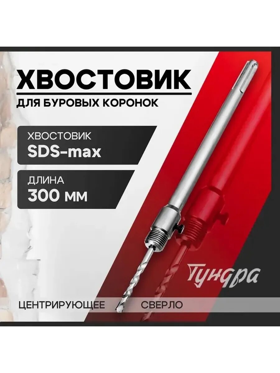 Высокоточный хвостовик SDS-max для буровых работ