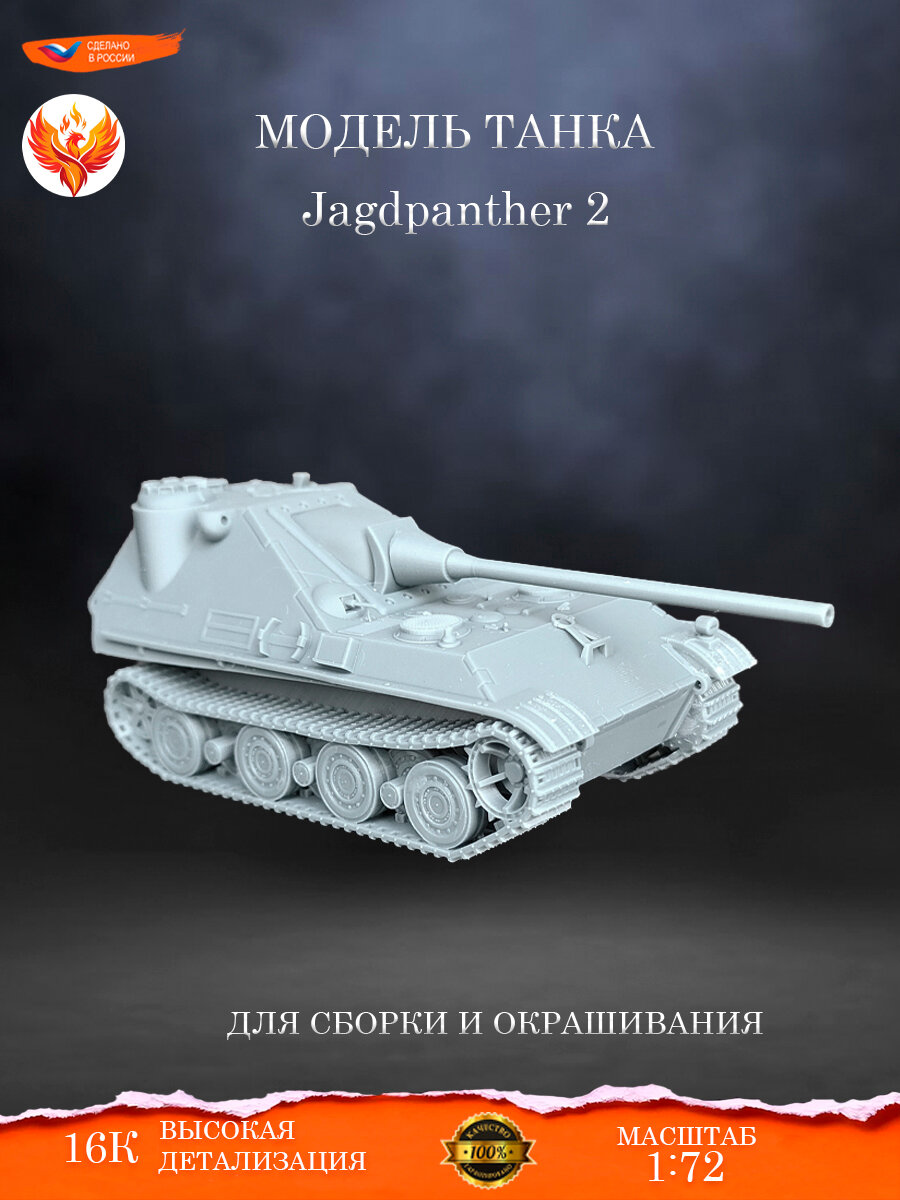 Сборная модель Немецкая самоходно-артиллерийская установка Jagdpanther 2 , под покраску