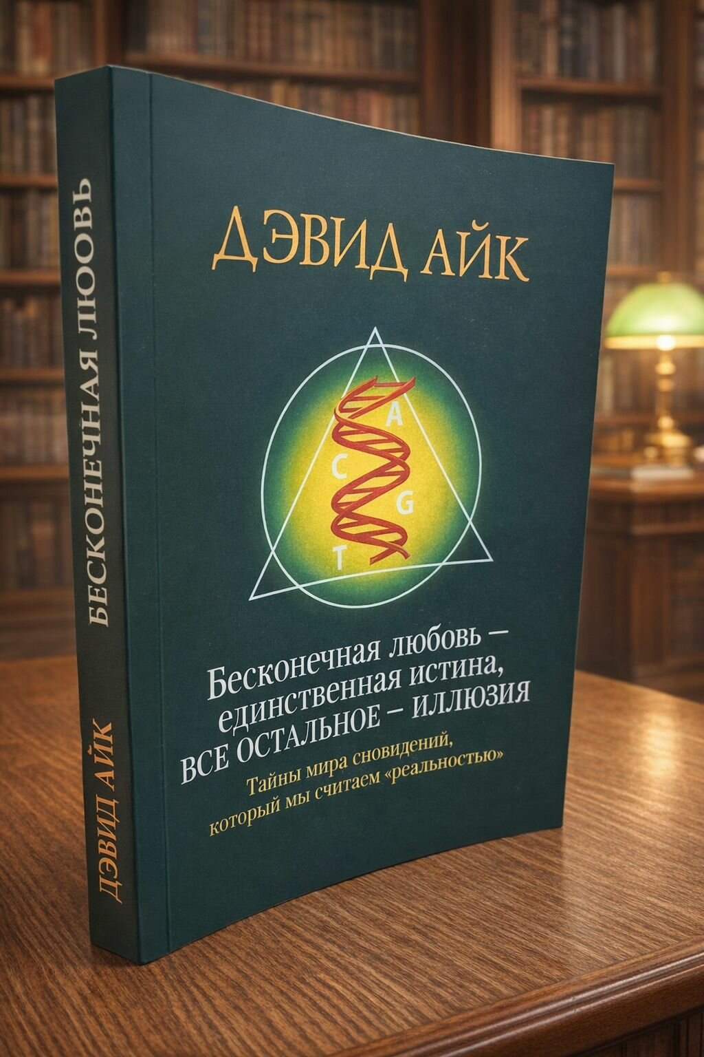 Бесконечная любовь - единственная истина, все остальное - иллюзия. Тайна мира сновидений, который мы считаем "реальностью" Айк Дэвид