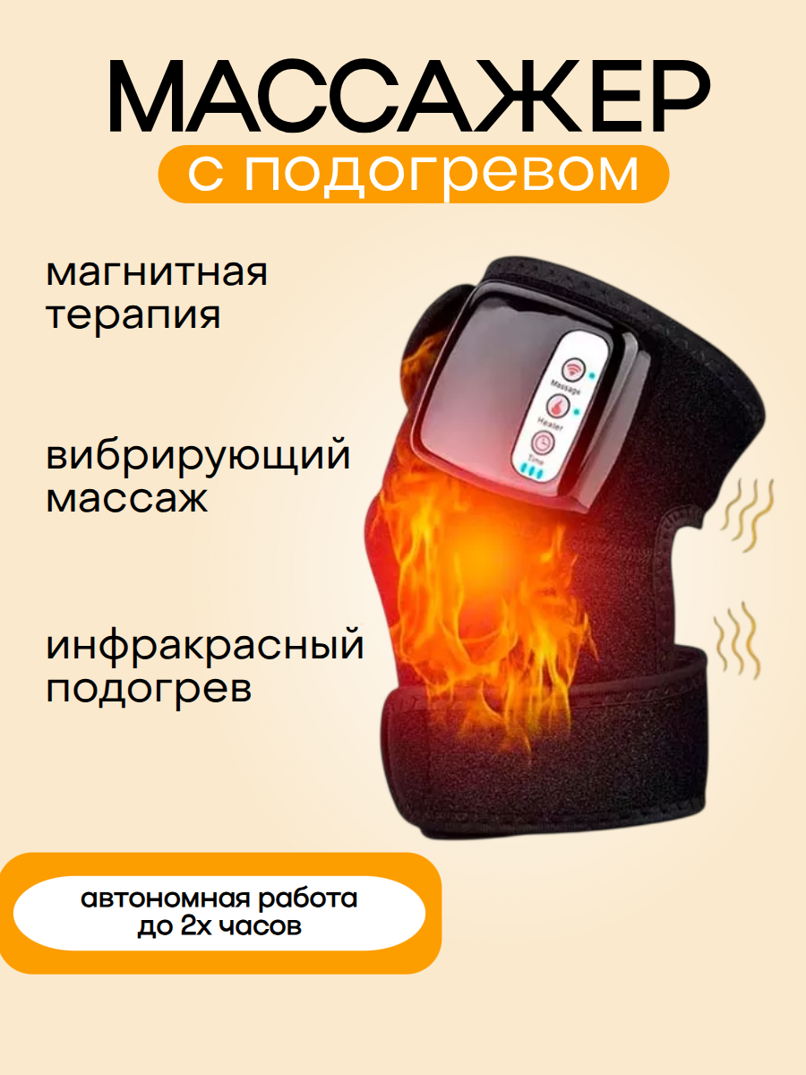 Электромассажер для суставов с подогревом