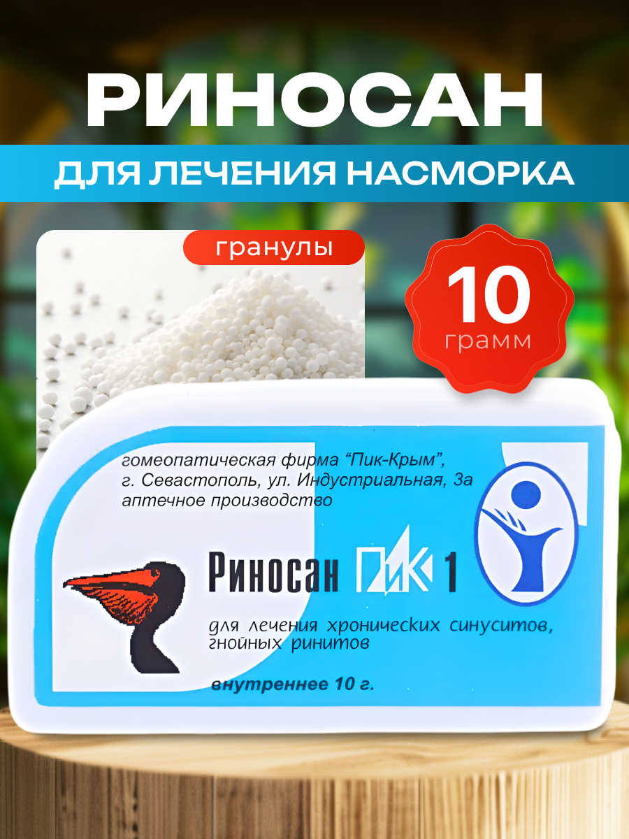 Риносан-ПиК-1 гомеопатические гранулы при синуситах 10 гр.