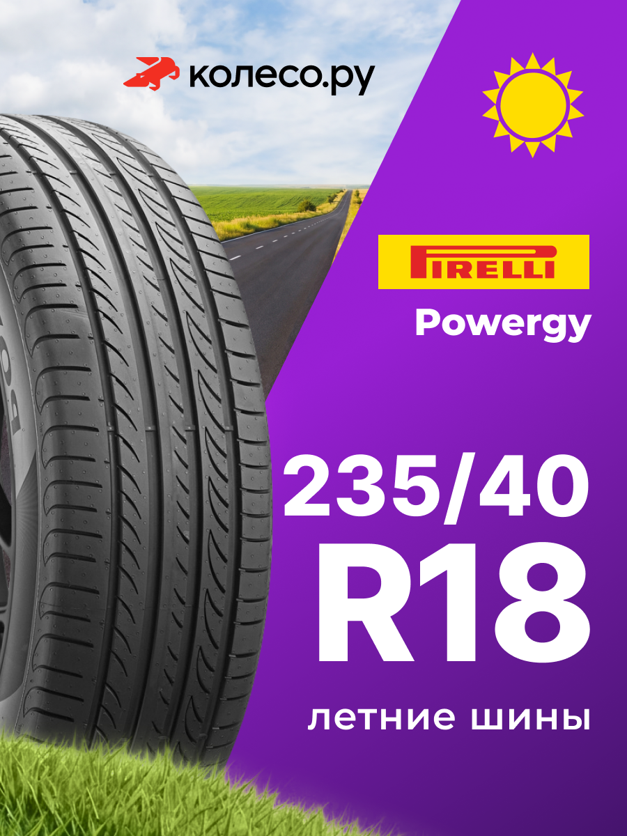 Шины летние Пирелли POWERGY 235/40 R18 95Y XL нешипованная летняя резина
