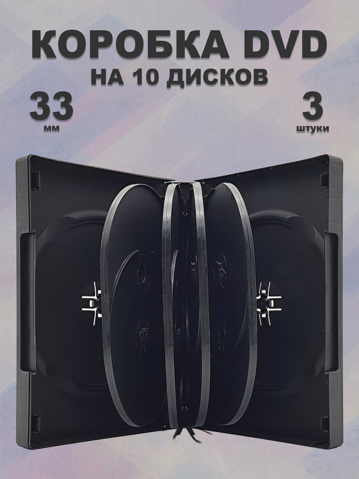 Коробка DVD на 10 дисков / Бокс DVD на 10 дисков чёрный, 3 штуки