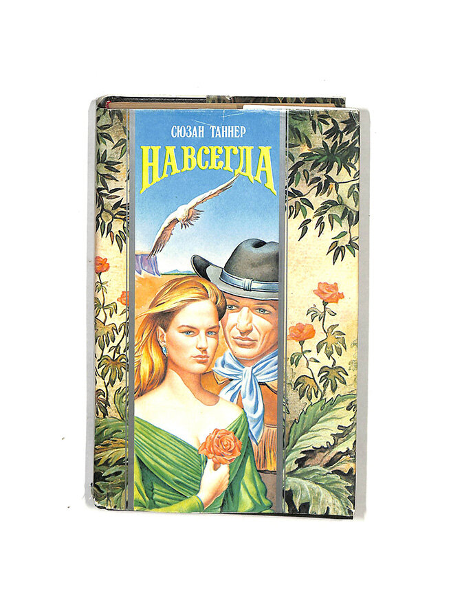 Навсегда