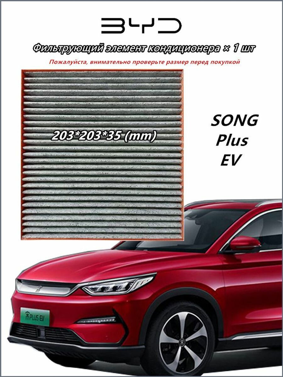 Byd song plus Фильтр салонный арт. SONG PLUS EV, 1 шт.