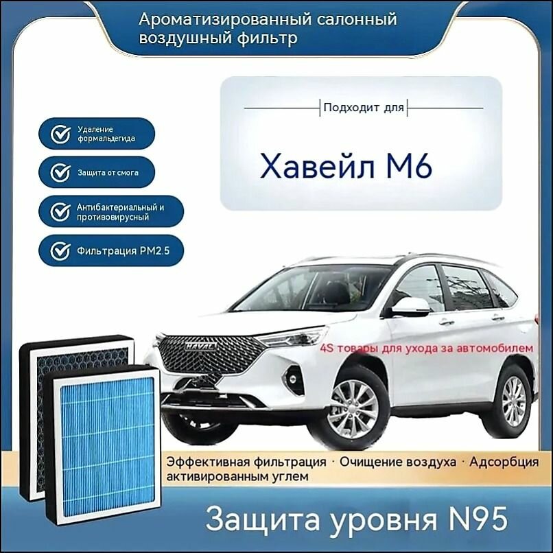 Фильтр салонный арт. Салонный фильтр угольный Haval M6 Хавал М6, Фильтр салонный для автомобиля Haval M6, воздушный фильтр кондиционера0.01, 1 шт.