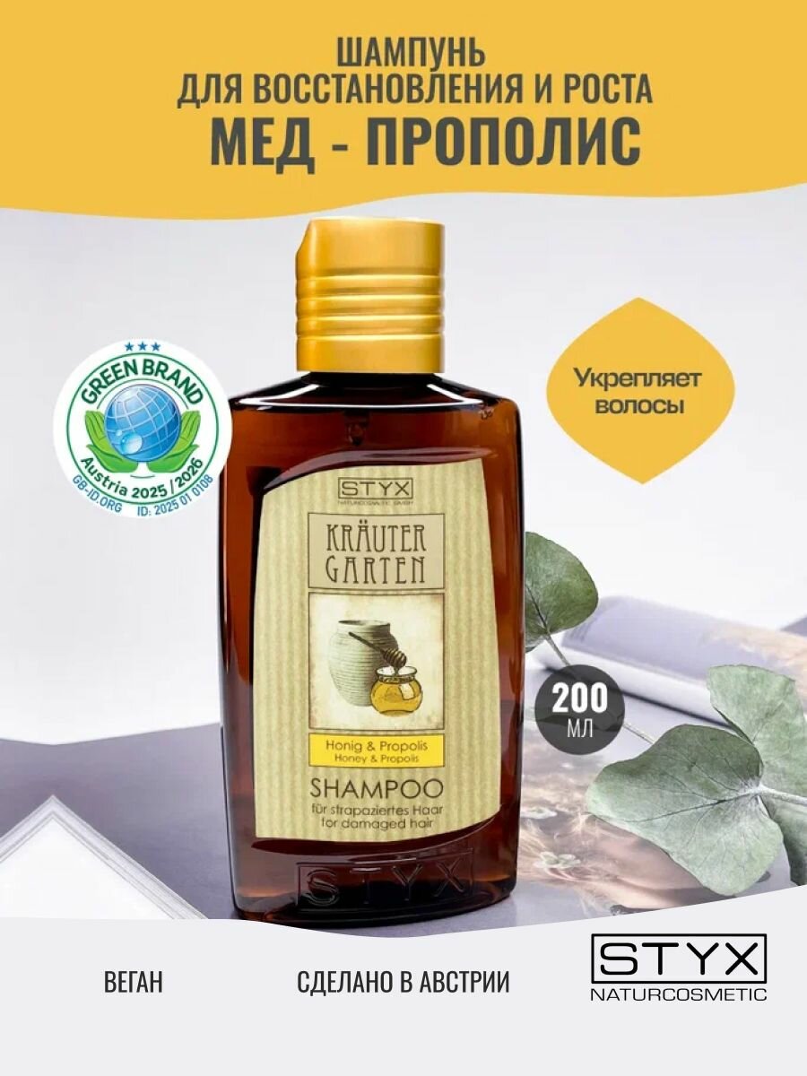 Профессиональный шампунь Styx Naturcosmetic "Мед прополис" для роста волос