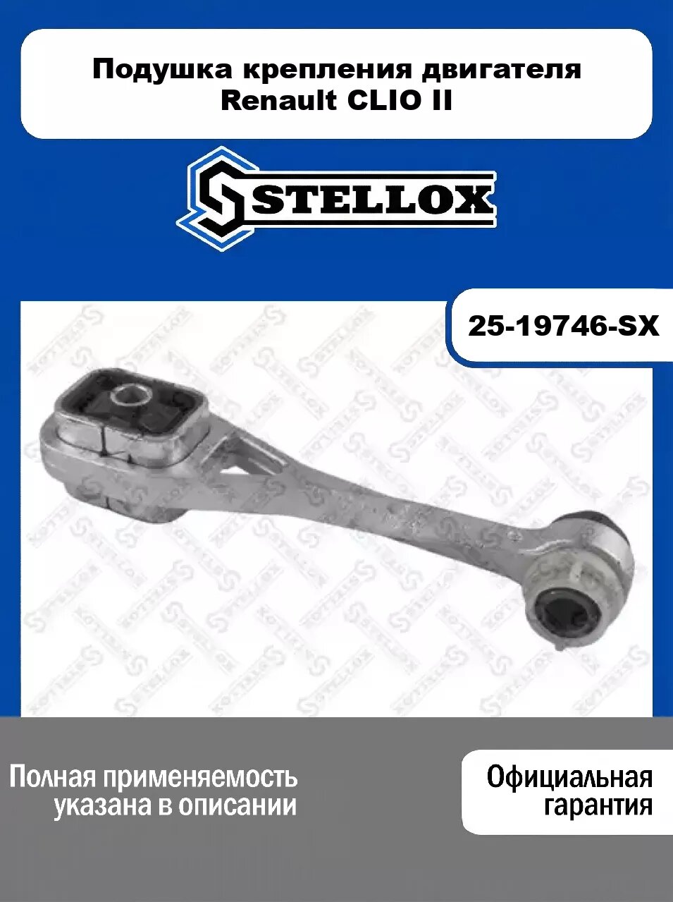 Подушка крепления двигателя Renault CLIO II 25-19746-SX, STELLOX