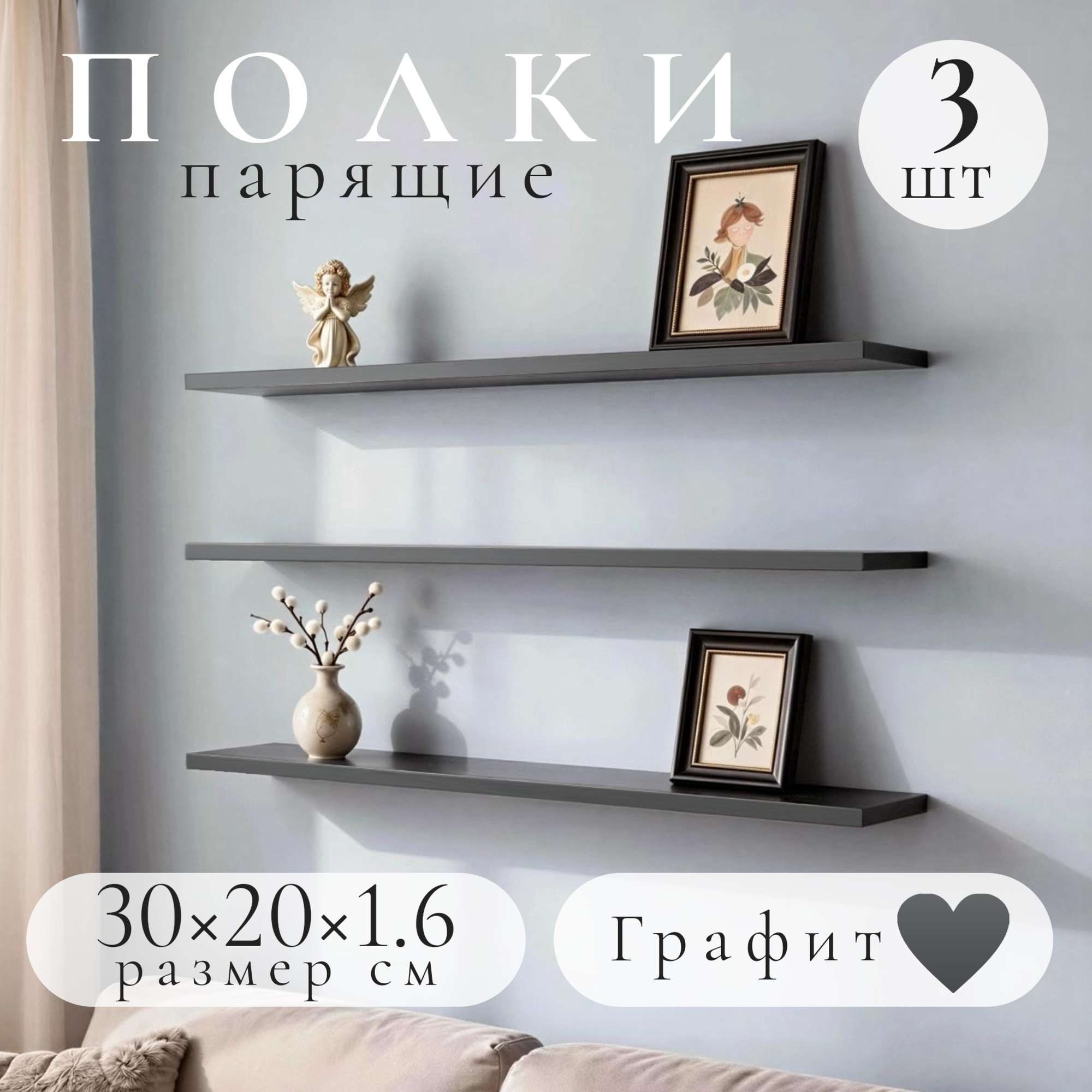 Полка настенная навесная Графит 30*20 3шт
