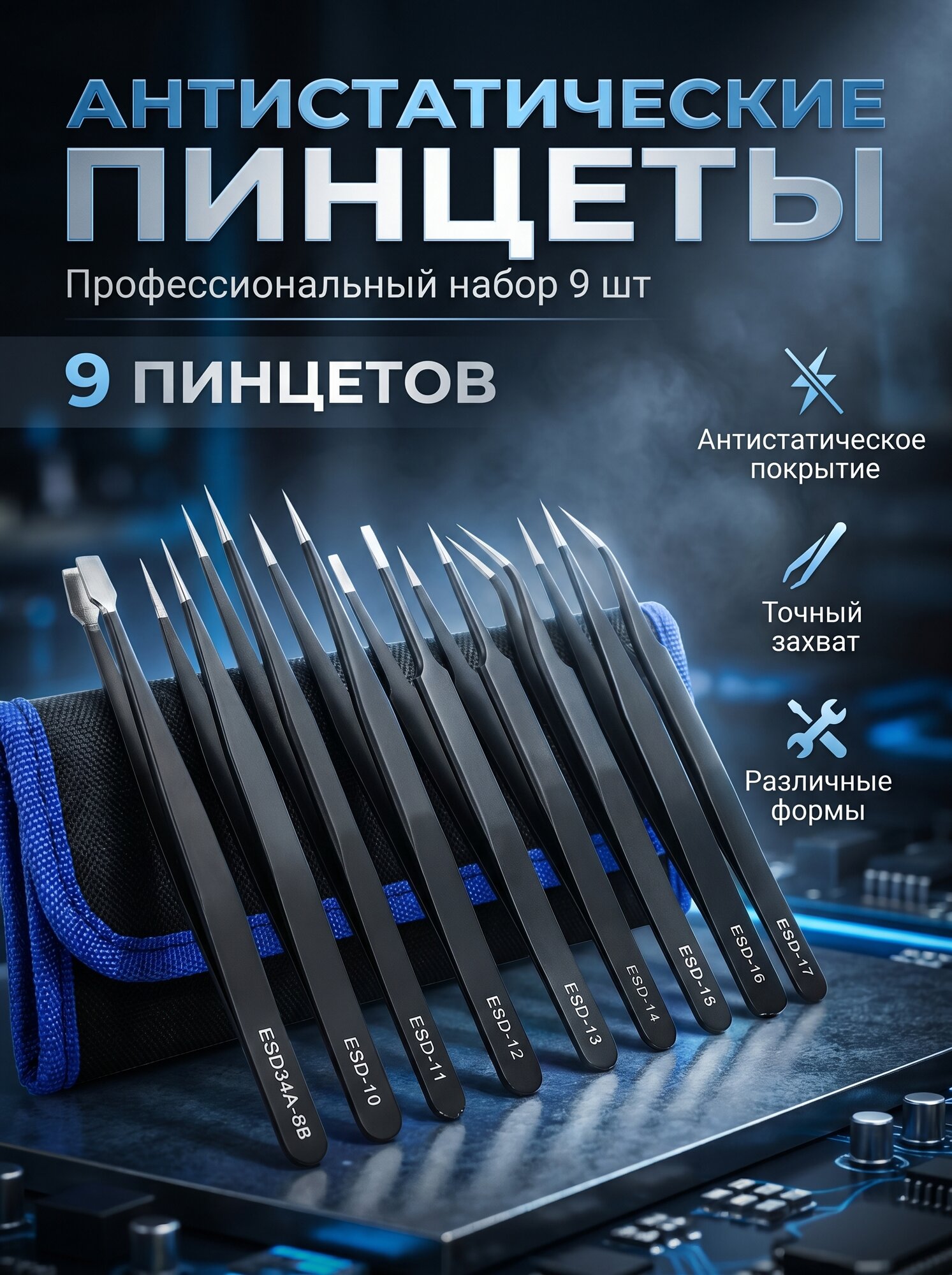 Пинцеты металлические антистатические, набор 9шт