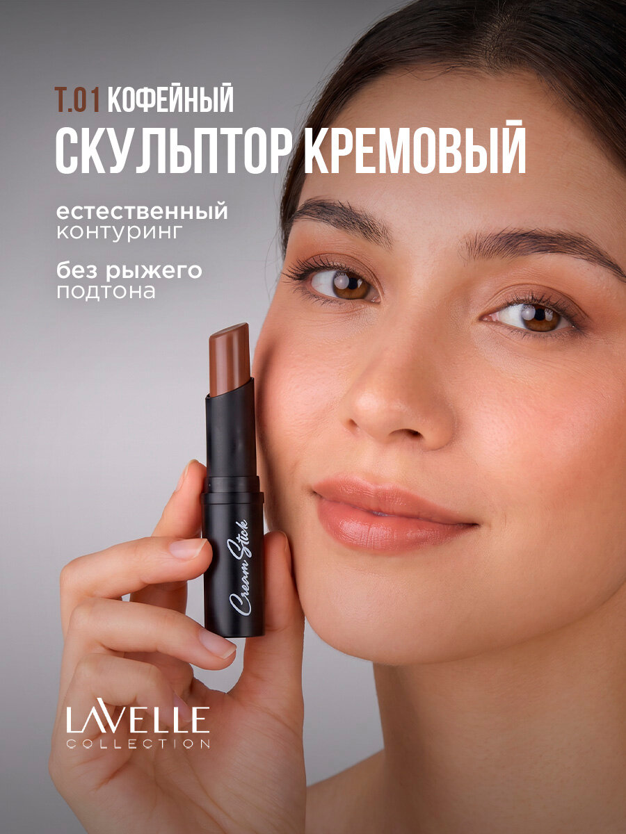 Скульптор кремовый в стике LavelleCollection Cream Stick тон 01 кофейный