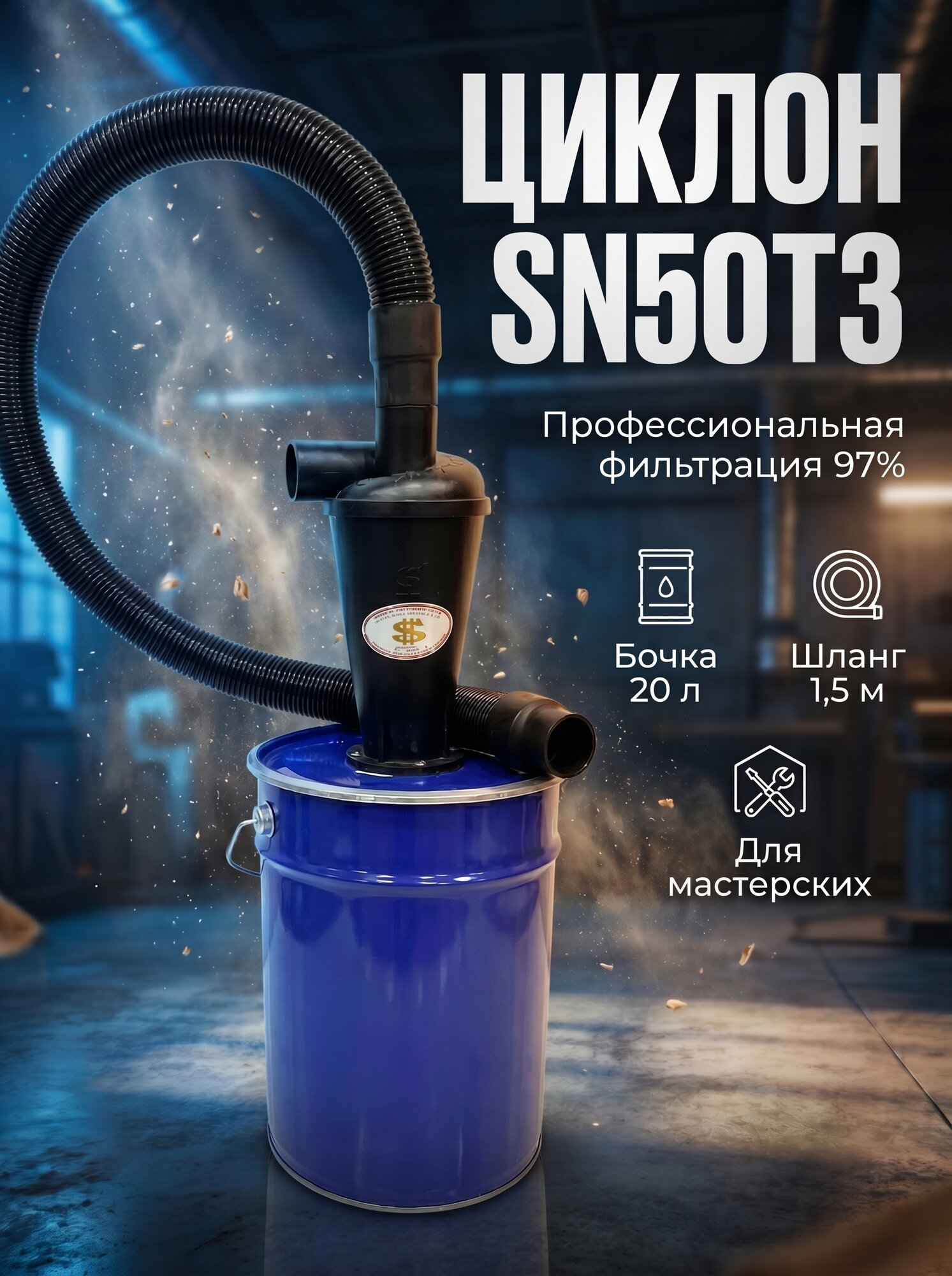 Циклон для Пылесоса SN50T3, Бочка М20л, Шланг с фитингами 1,5м