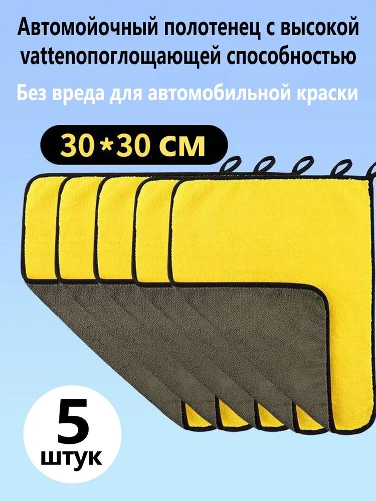 Салфетка автомобильная, 5 шт.