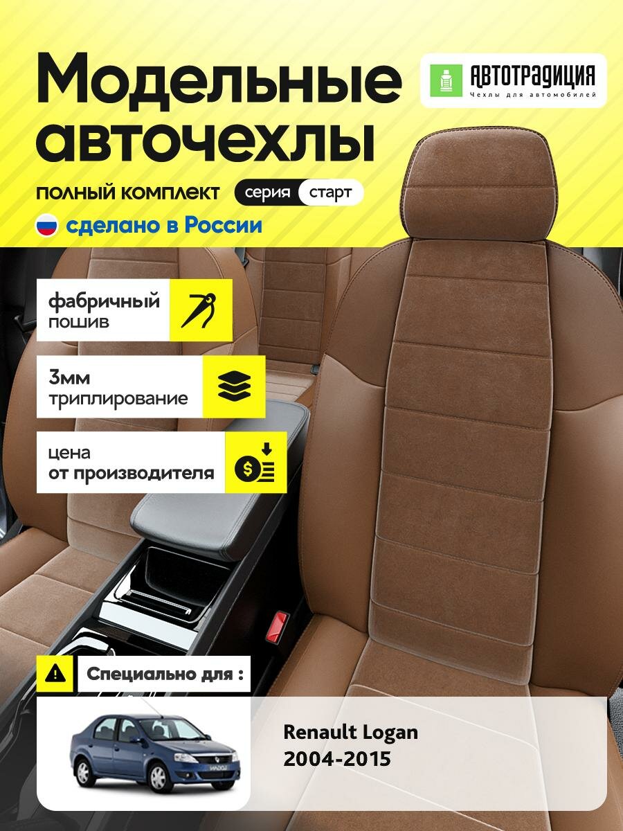 Чехлы на Рено Логан