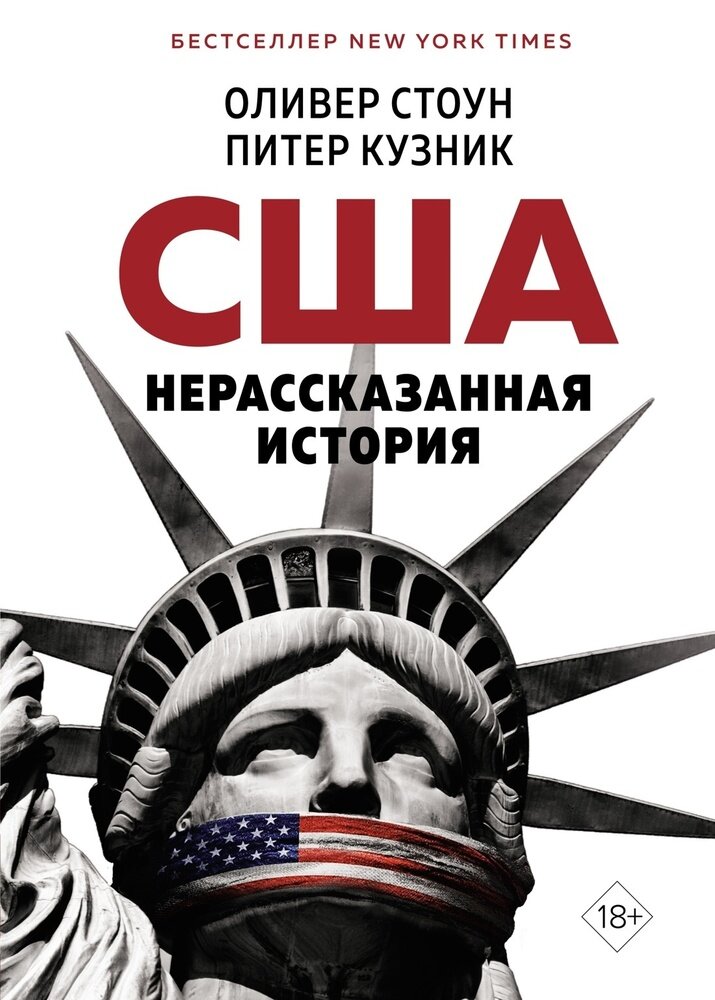 Книга Питер Кузник, Оливер Стоун, США. Нерассказанная история