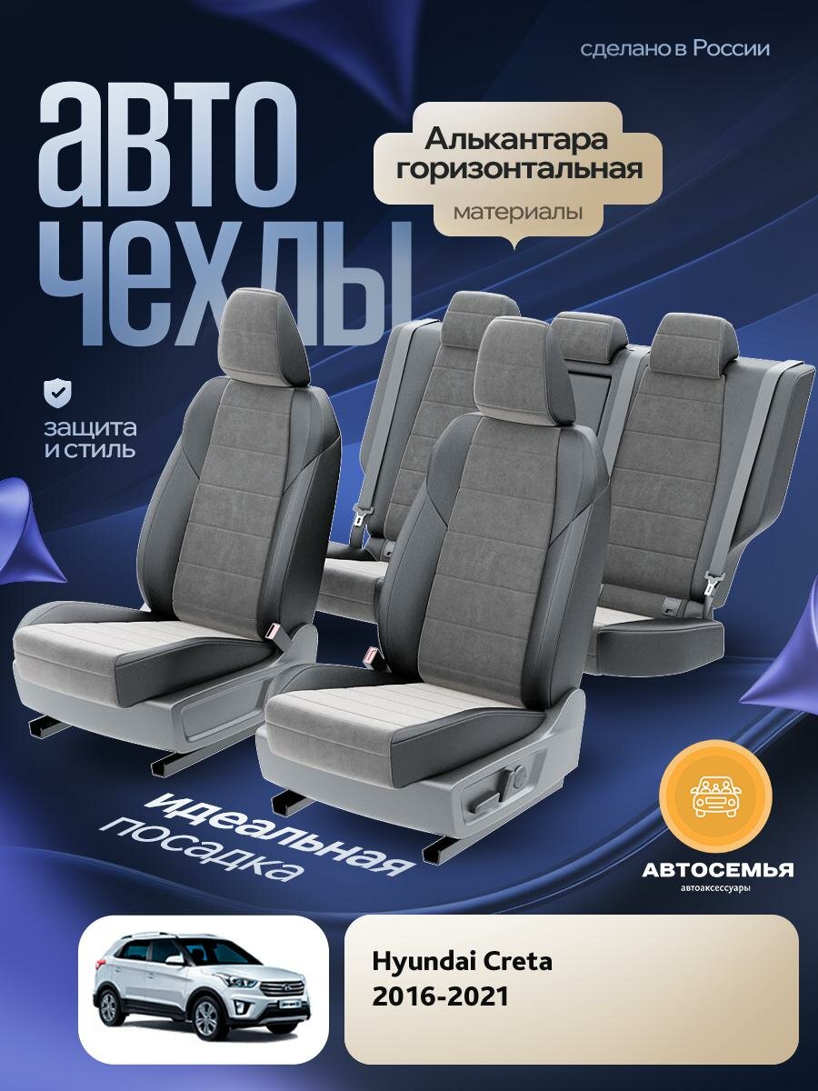 Чехлы на Хендай Крета