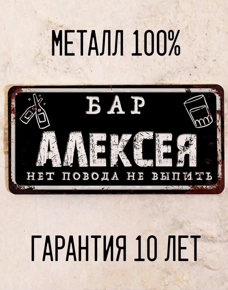 Табличка для бара с именем Алексей, именной подарок другу, металл, 15х30 см.