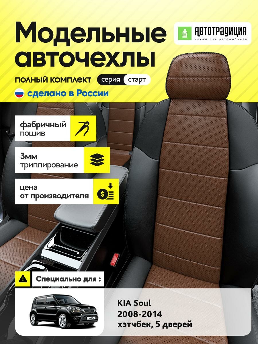 Чехлы Киа Соул (KIA Soul) 2008-2014 1 хэтчбек, 5 дверей Экокожа Темно-Коричневый BR5470-CV5390-2 АвтоТрадиция