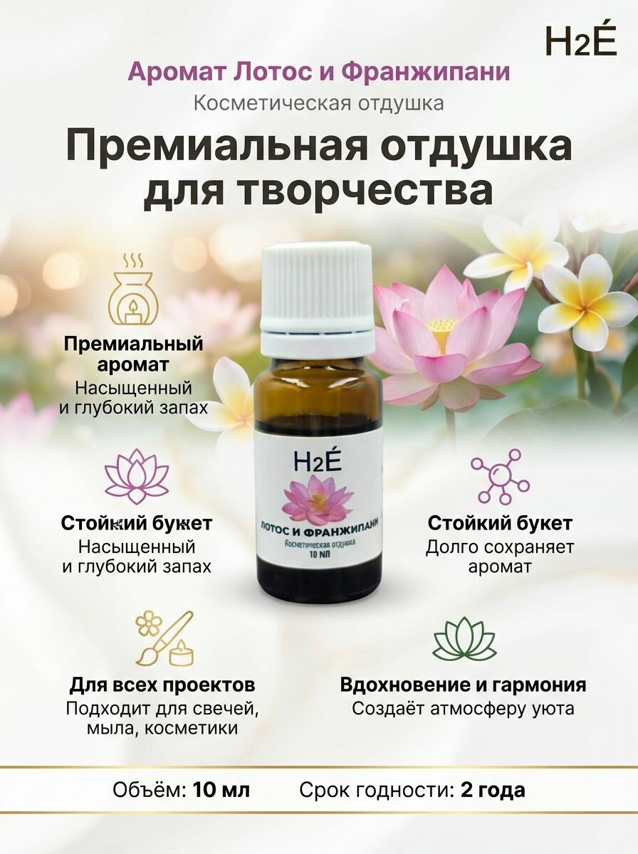 Отдушка косметическая Лотос и франжипани 10мл