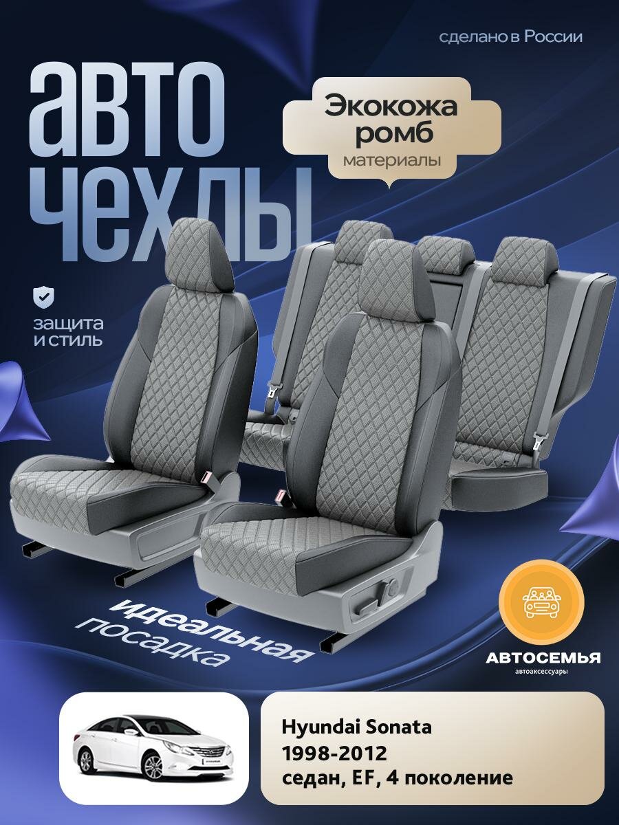Чехлы на Хендай Соната ЕФ 4