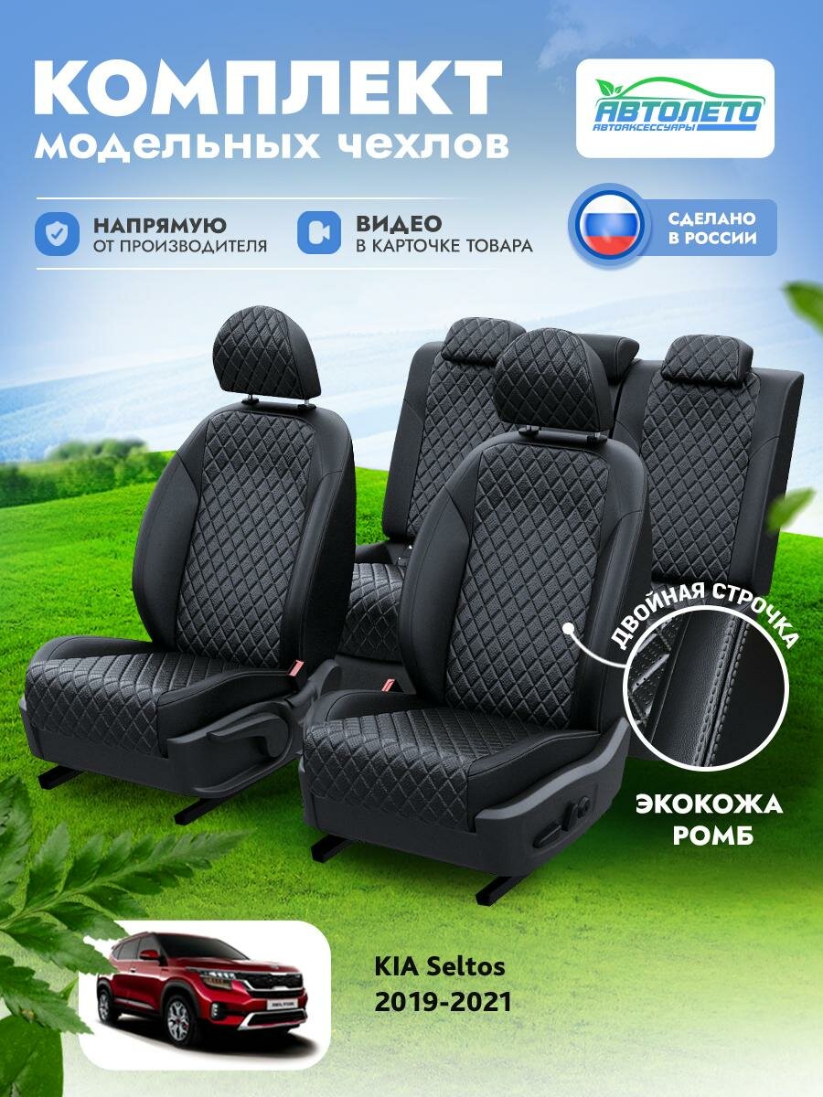 Чехлы на Киа Селтос