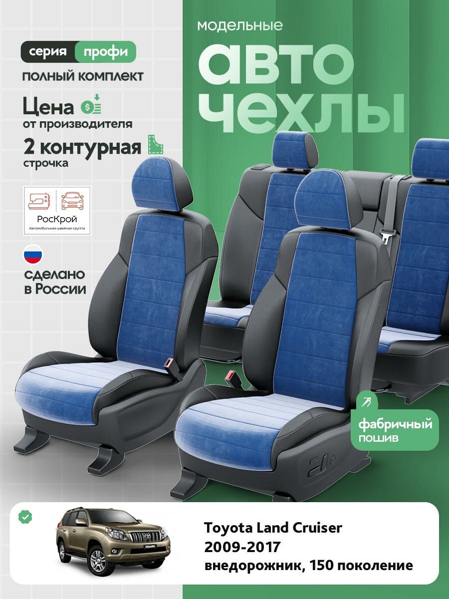 Чехлы на Тойота Лэнд Крузер Прадо 150