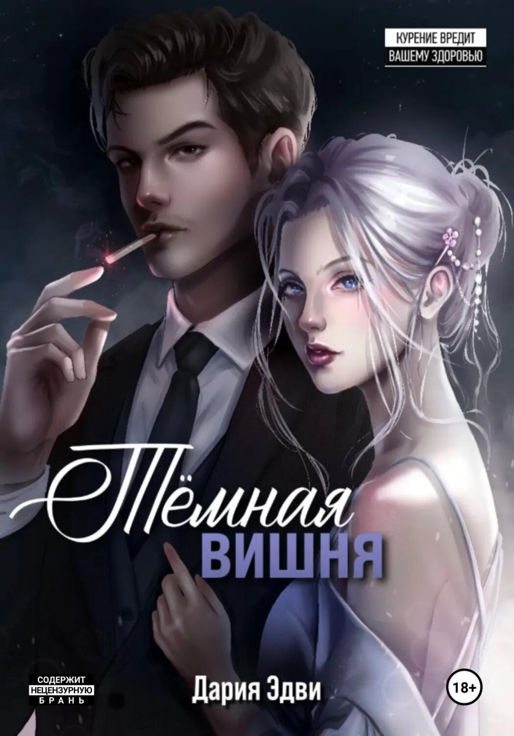 Темная вишня [Цифровая книга]