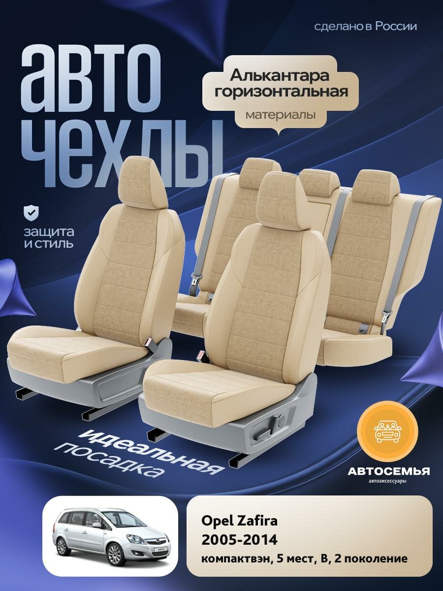 Чехлы на Опель Зафира Б 2