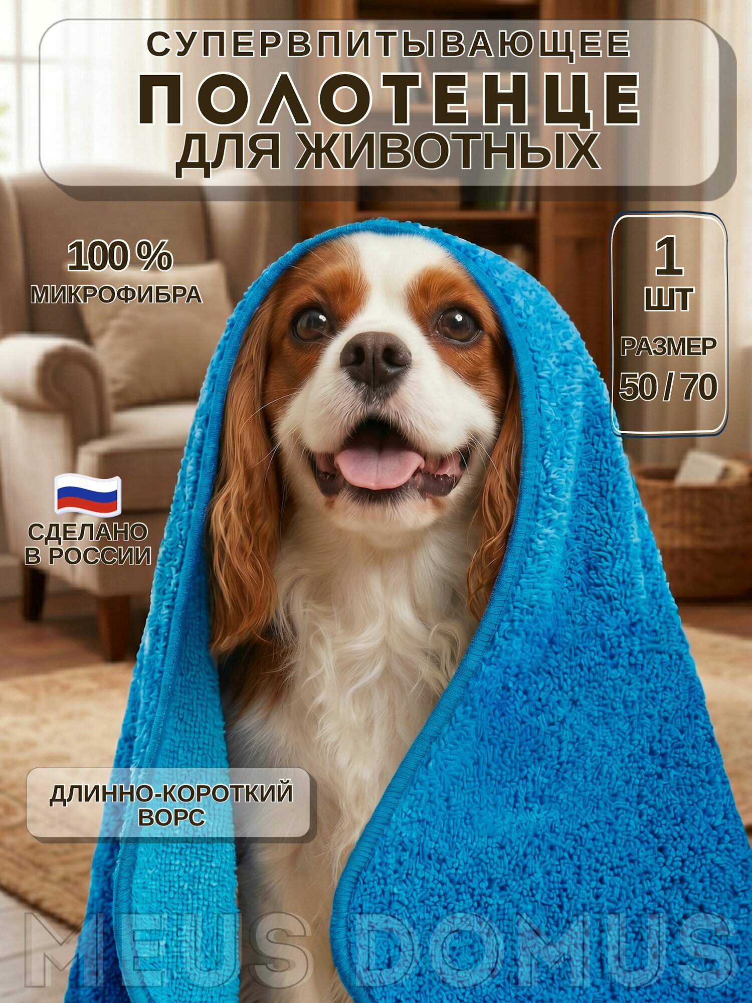 Полотенце Meus Domus, супервпитывающая микрофибра, 50x70 см, для животных, синее