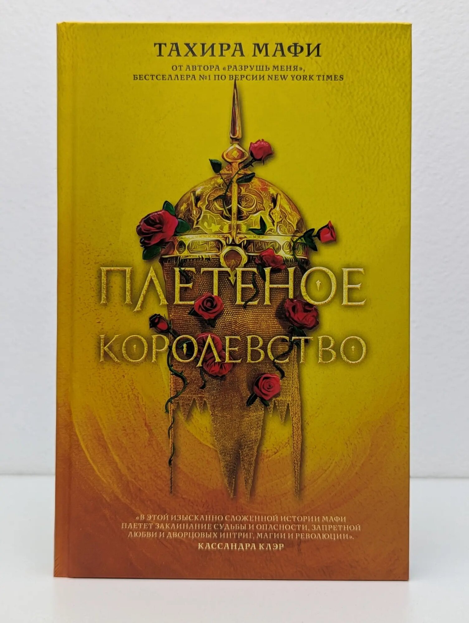 Плетеное королевство Мафи Тахира 2022