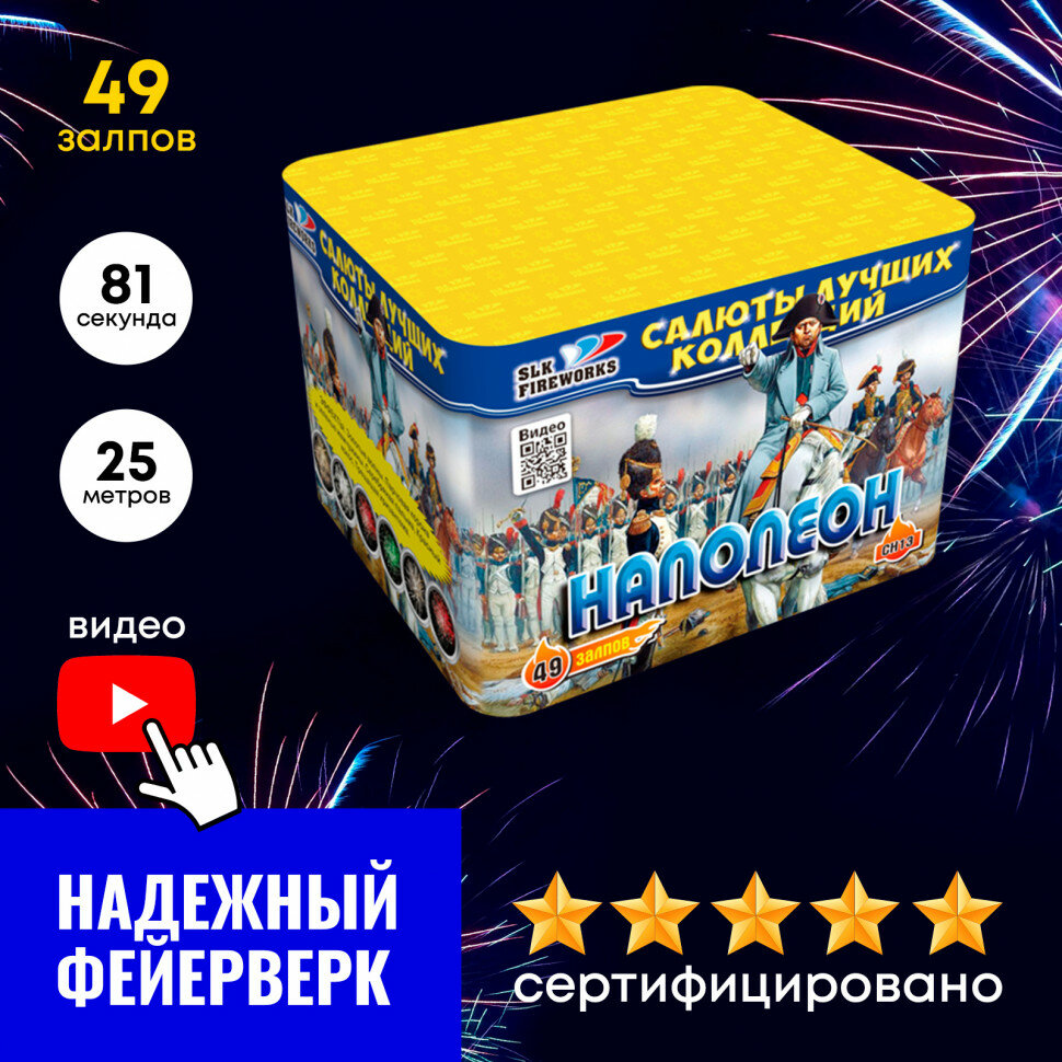 Батарея салютов Наполеон (1" x 48 залпов) + в подарок бенгальские огни