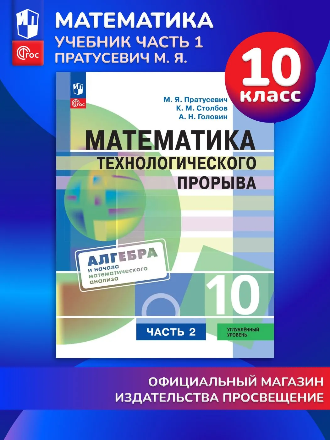 Математика технологического прорыва. 10 класс. Углублённый уровень. Учебник для физико-математических классов, 2026 год