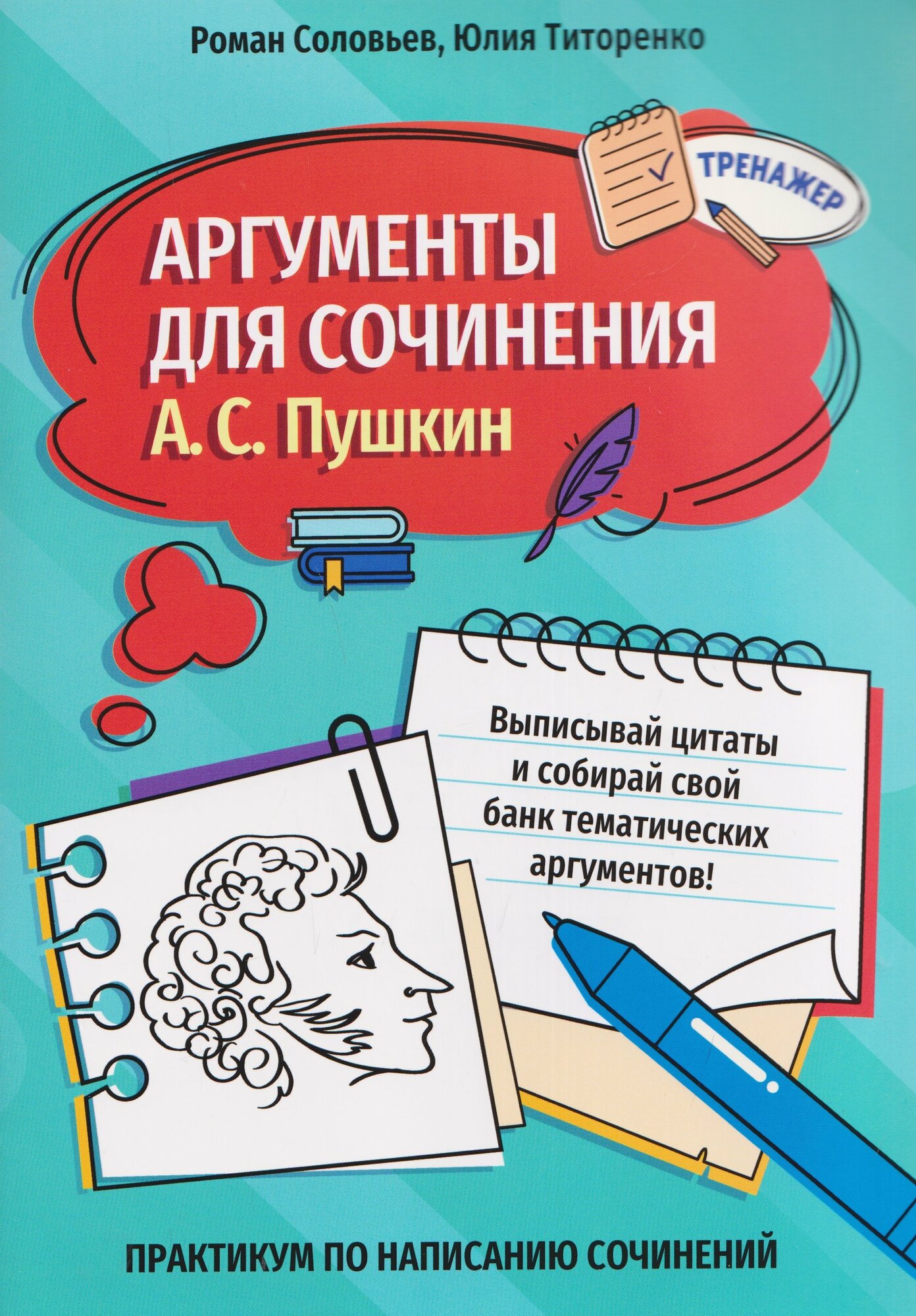 Аргументы для сочинения: А. С. Пушкин