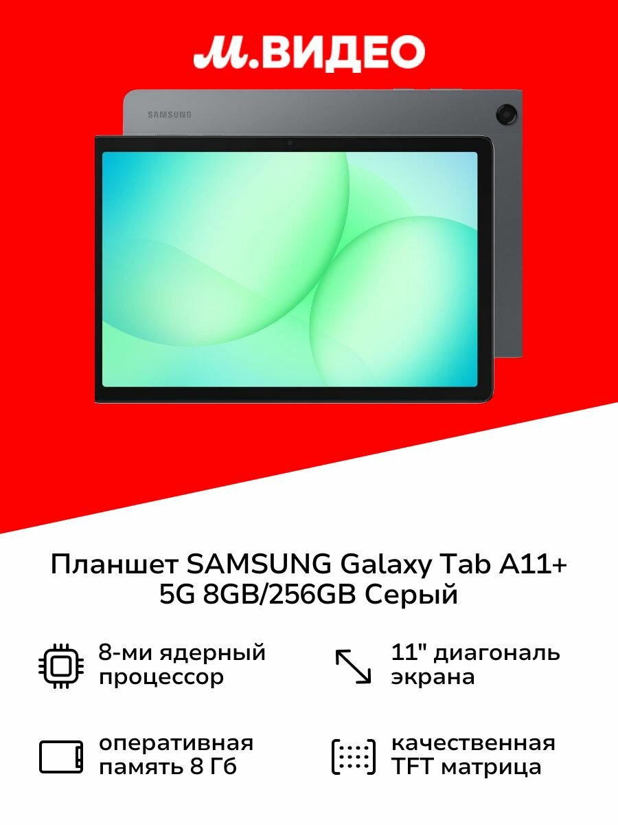 Планшет SAMSUNG Galaxy Tab A11+ 5G 8GB/256GB Серый