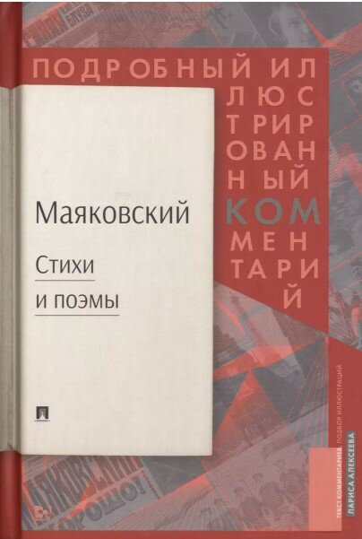 Маяковский. ком. Подробный иллюстрированный комментарий к избранным произведениям.