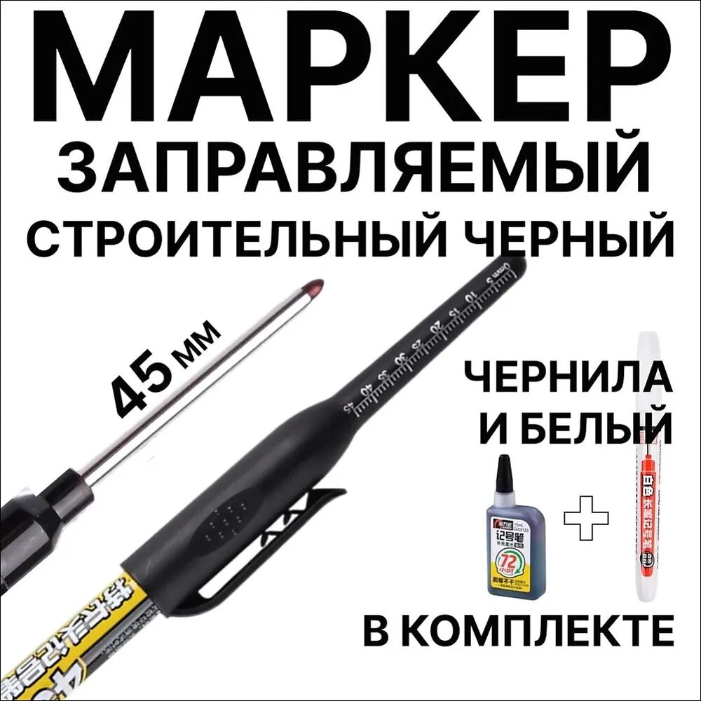 Строительный разметочный заправляемый маркер, черный, наконечник 45мм, чернила для заправки